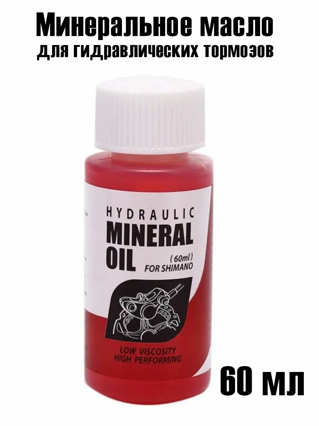Минеральное масло тормозной жидкости 60 мл для гидравлических тормозов велосипеда