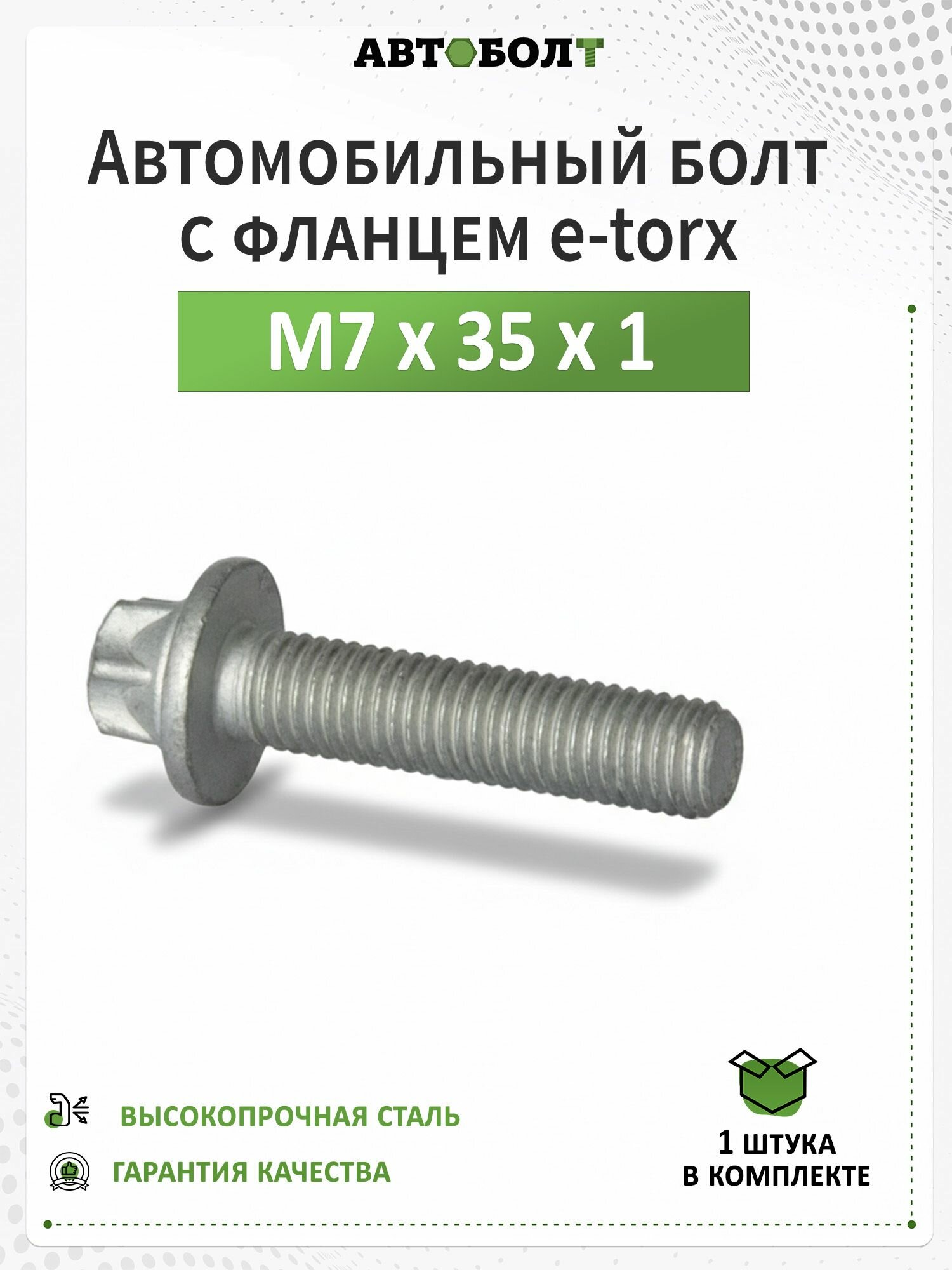 Болт автомобильный с фланцем М7 x 35 x 1 e-torx, 1 штука
