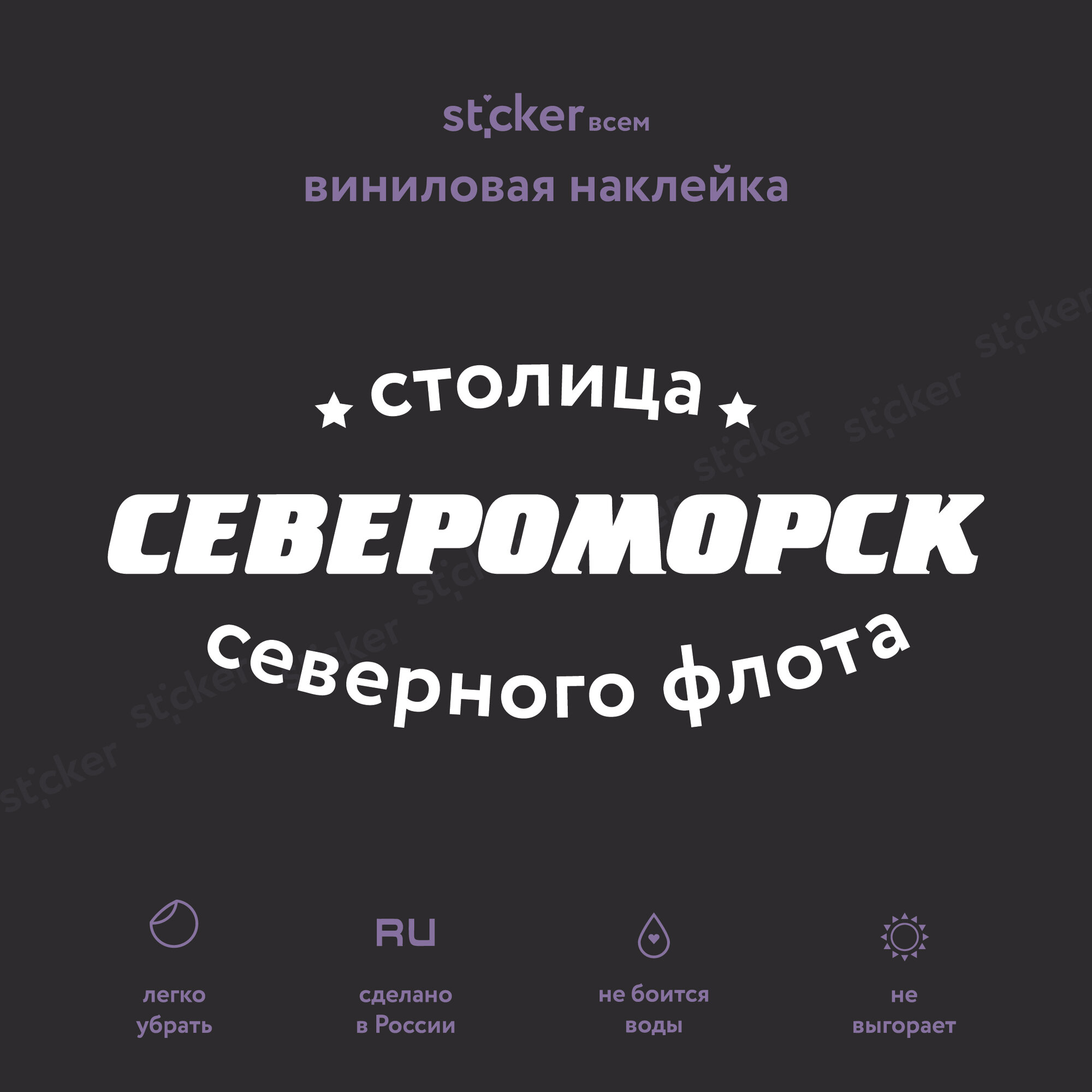 Наклейка "Североморск / город Североморск / ВМФ " 22х9 см / цвет белый