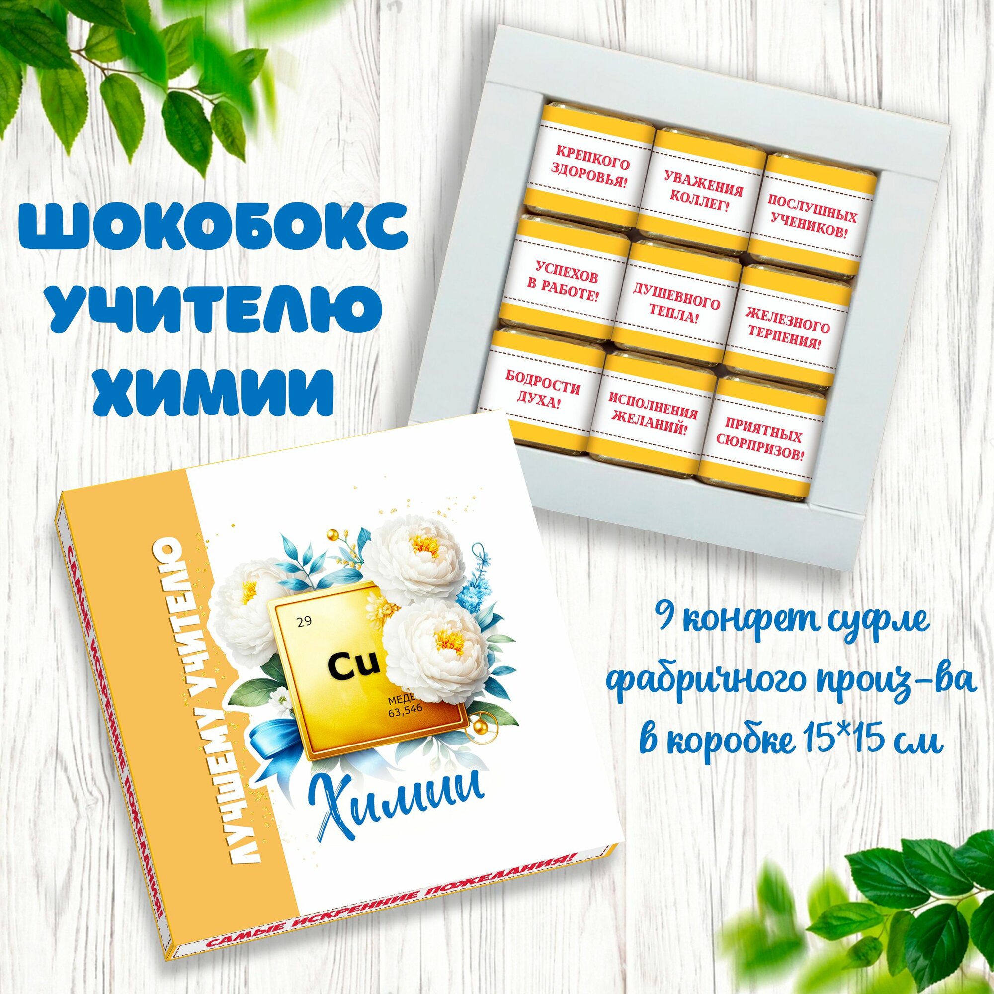 Шокобокс учителю химии. подарочный набор конфет для учителя химии. 9 конфет. 1 коробка