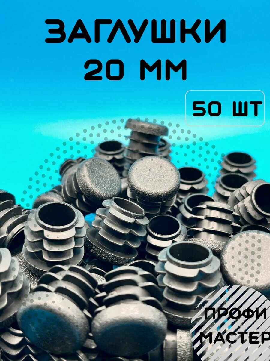 Заглушка круглая 20 мм для труб ножек стульев - 50шт
