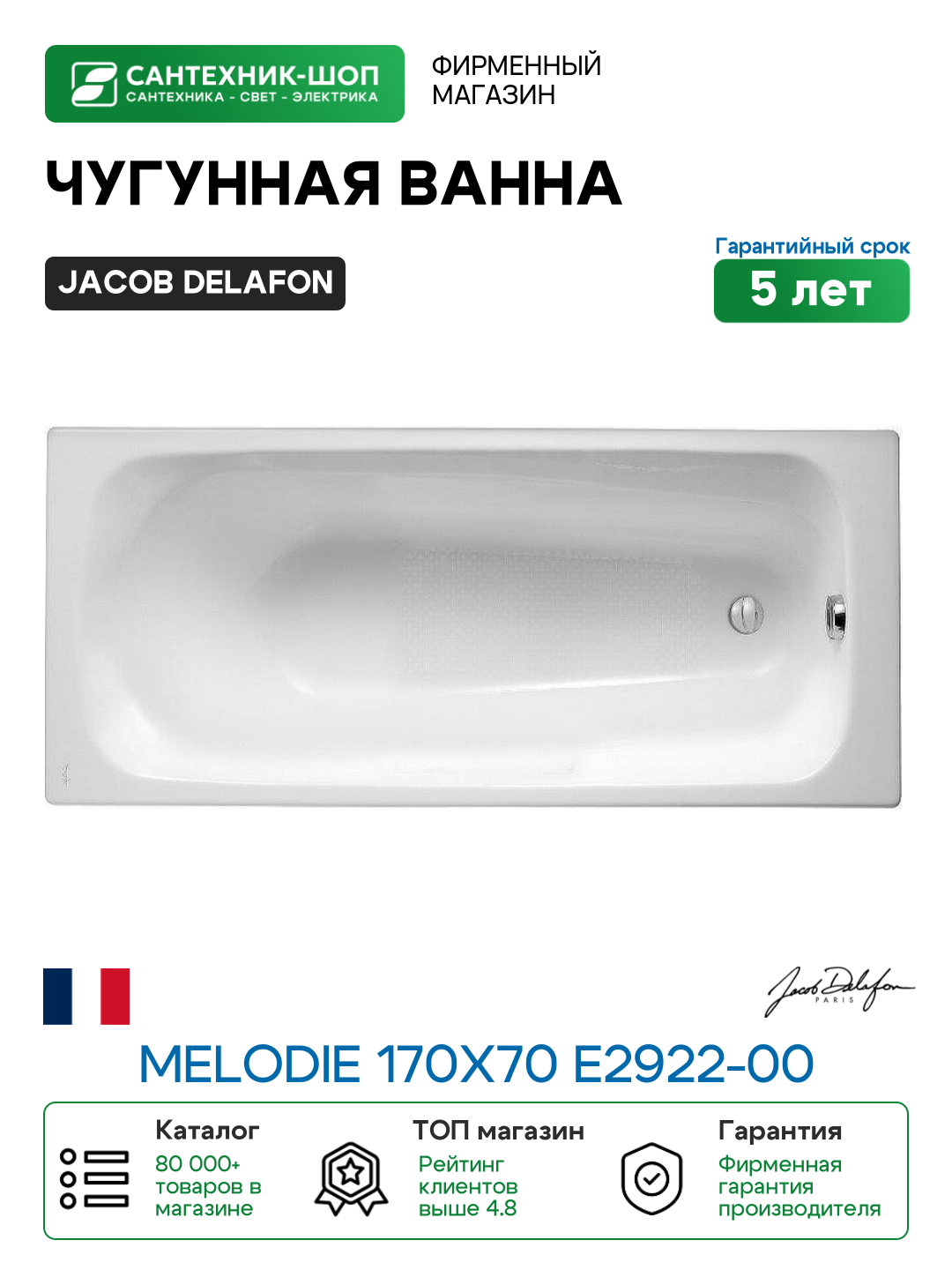 Чугунная ванна Jacob Delafon Melodie 170x70 E2922-00 цвет Белый