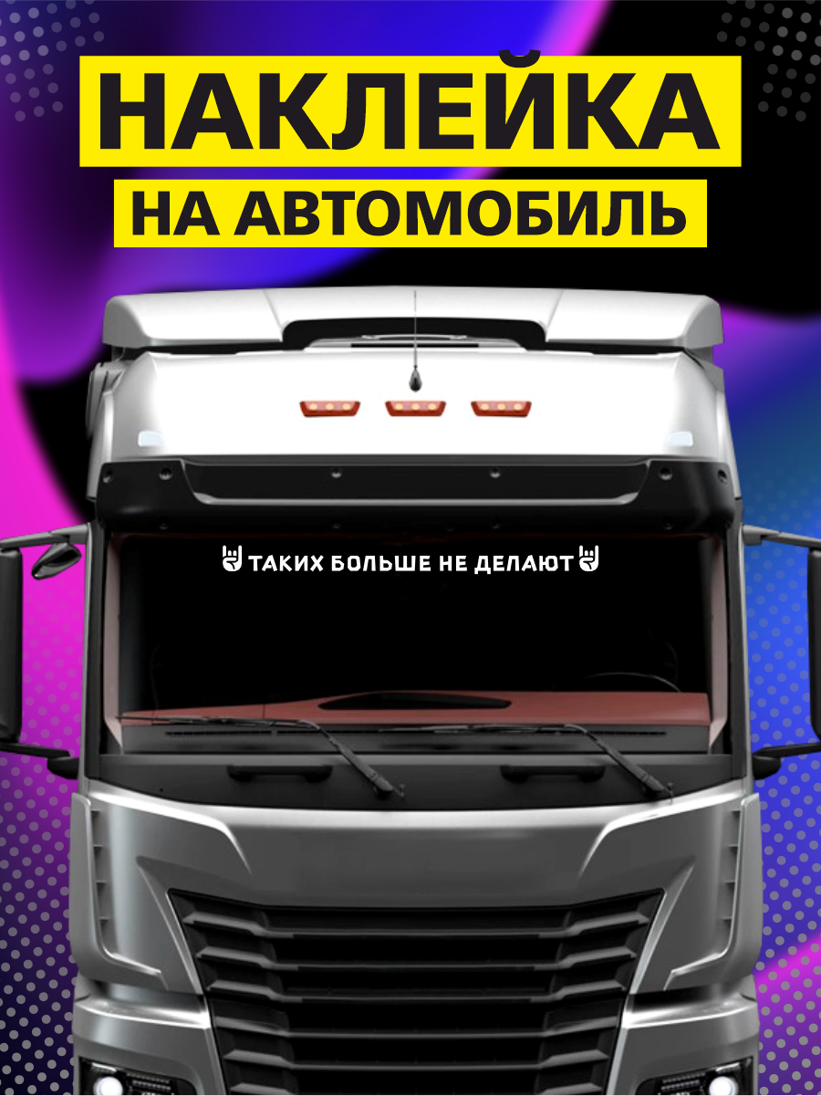 Наклейка на авто Таких больше не делают дальнобойщик