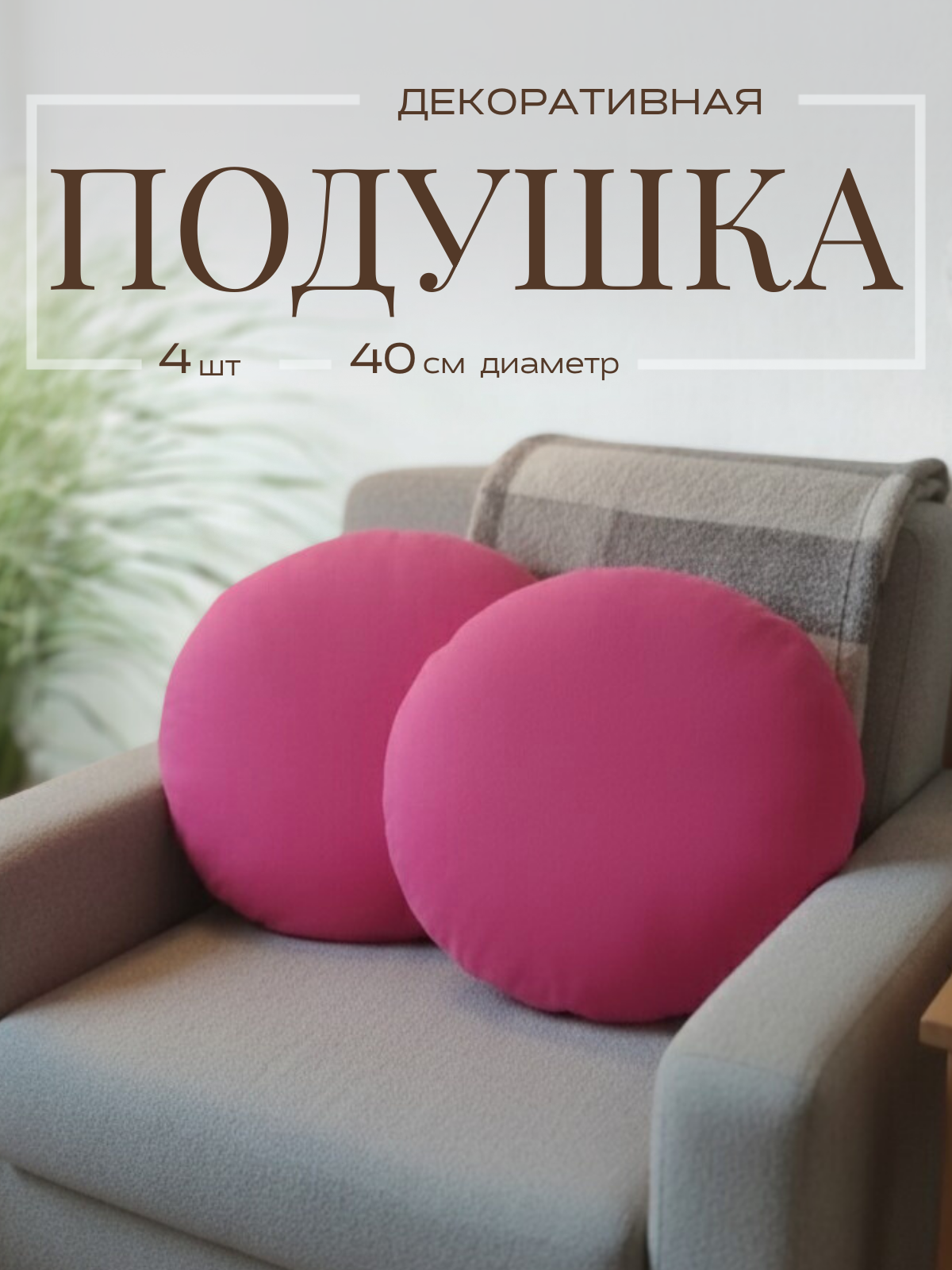 Подушка декоративная 4 шт. 40см
