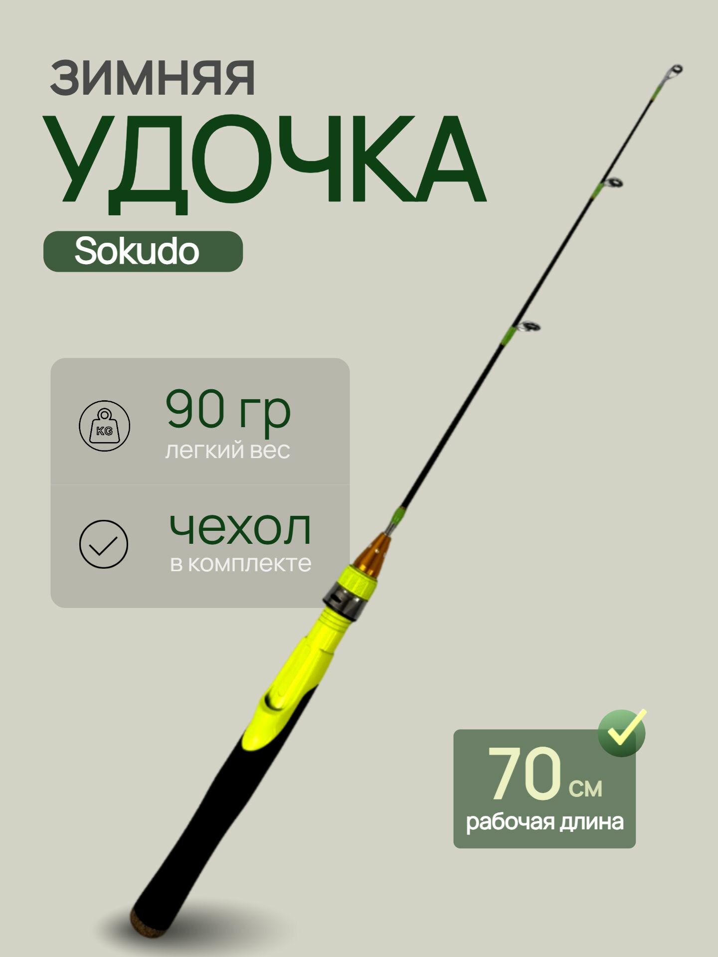 Удочка для зимней рыбалки Sokudo / Зимняя удочка HY-1603 70 см