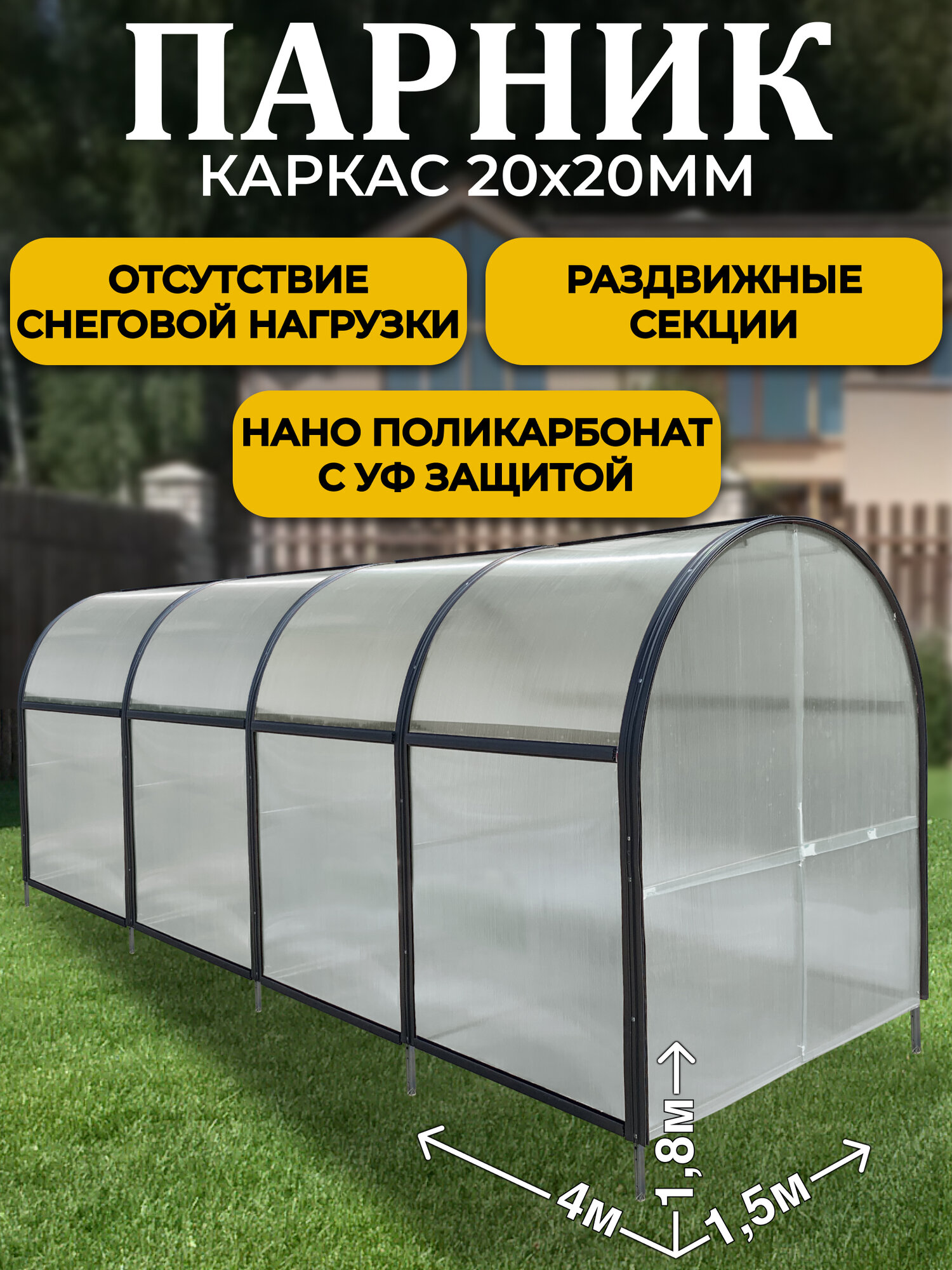 Парник ТМК Удача Плюс 1,5 х 4 х 1,8 м, поликарбонат 3,7 мм, без грядки