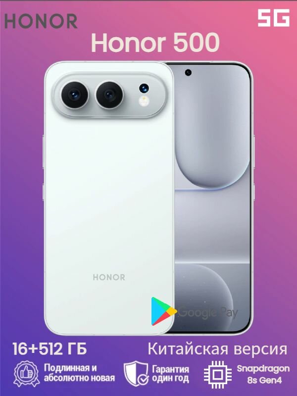 Смартфон Honor 500 Snapdragon 8s Gen 4 Type 8000 мАч 6,55 дюйма AMOLED 120 Гц CN ,16/512 Белый