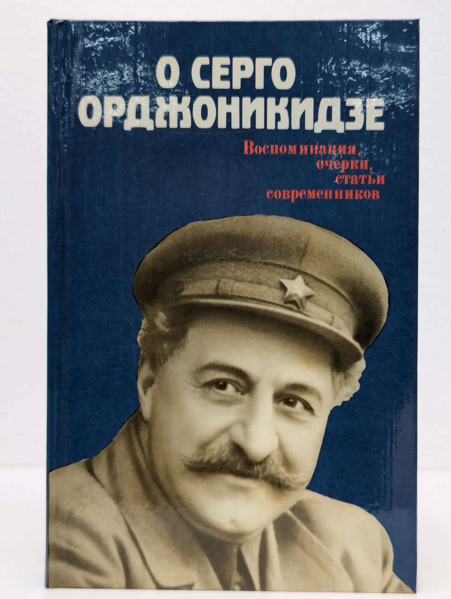 О Серго Орджоникидзе. Воспоминания, очерки, статьи Сейранян Фридрих Гайкович (сост.) 1986