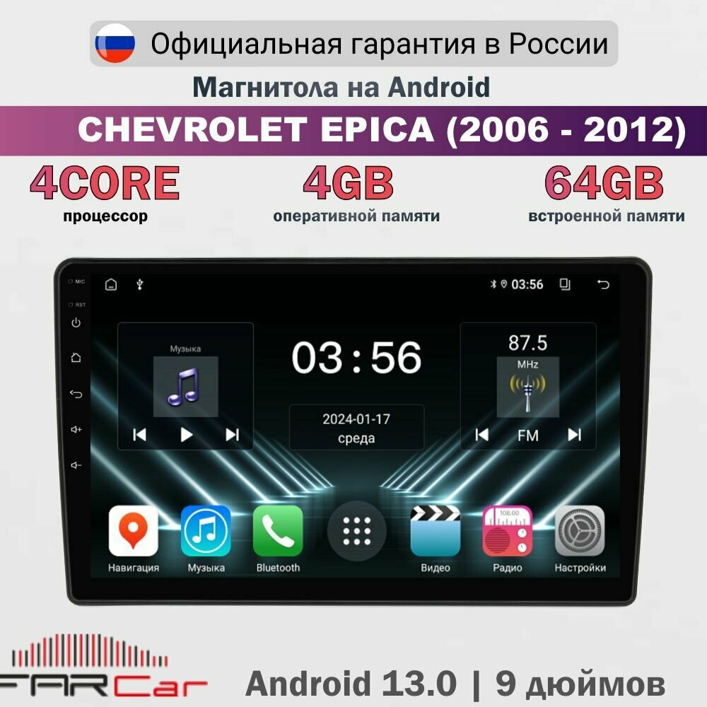 Магнитола Шевроле Эпика 2006-2012 на Android 13.0, Chevrolet Epica. 4+64Гб, комплект рамка + проводка, MR020Mepica (S4f) - 9 дюймов