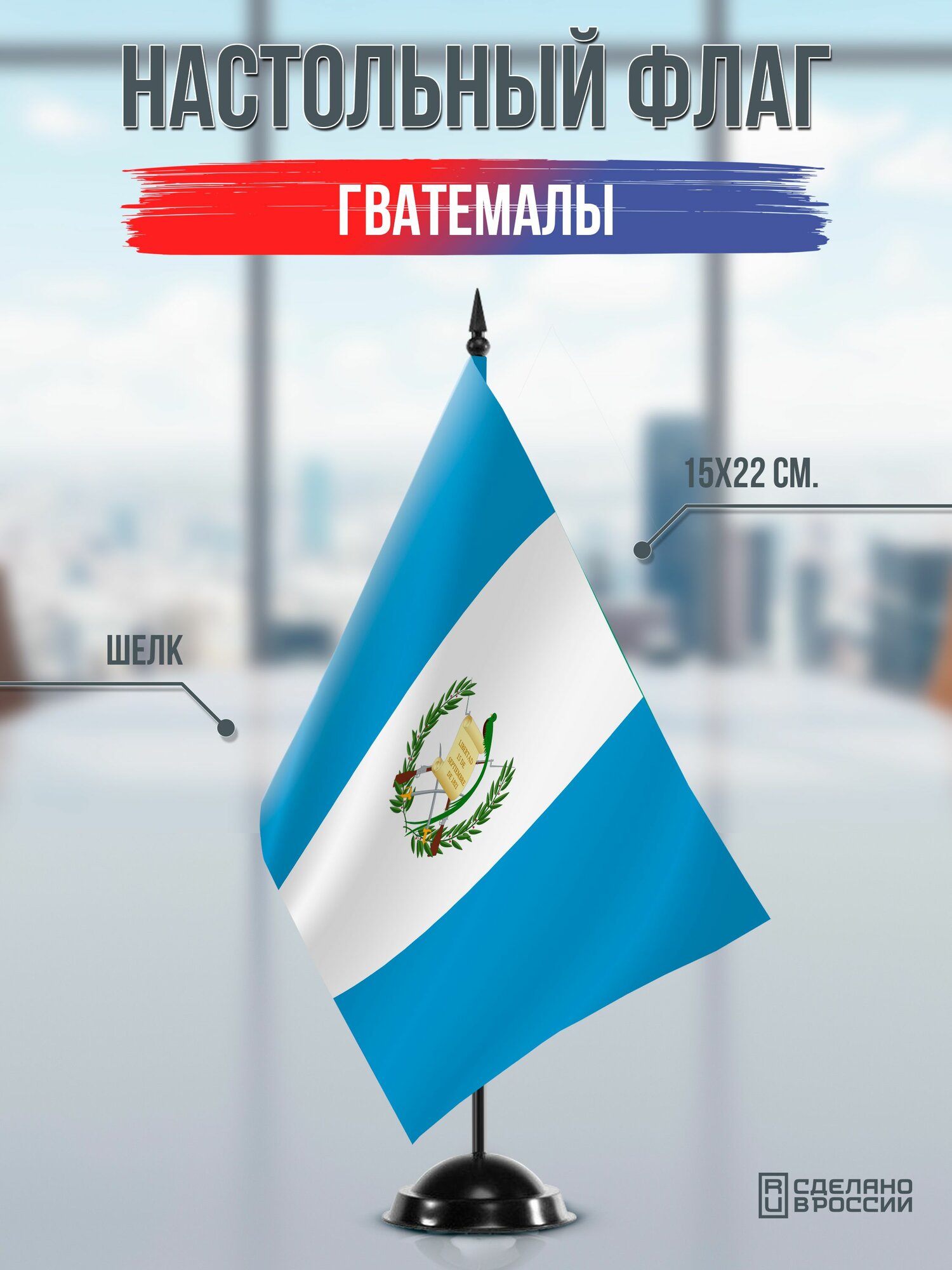 Настольный флаг Гватемалы на черной подставке