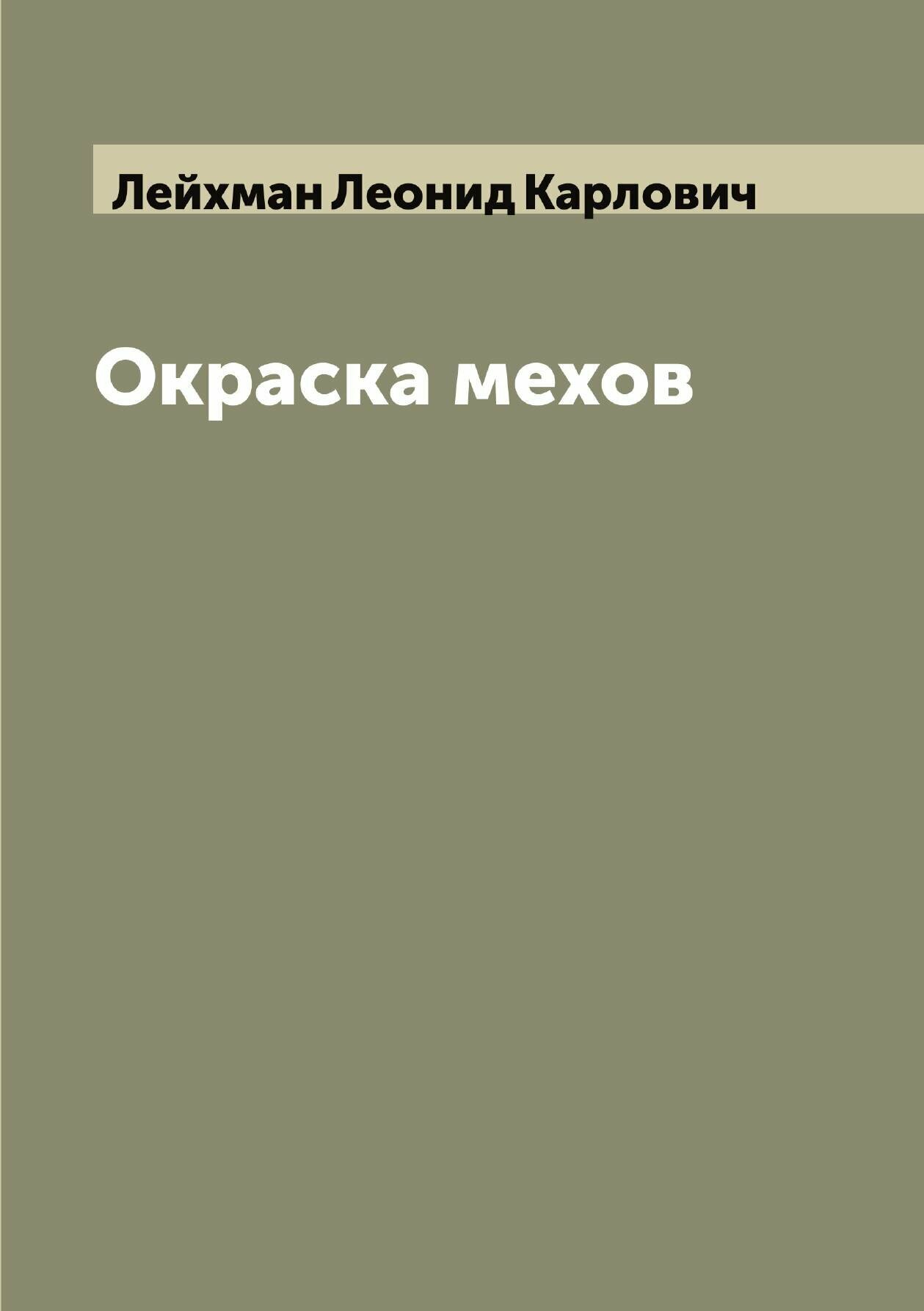 Окраска мехов