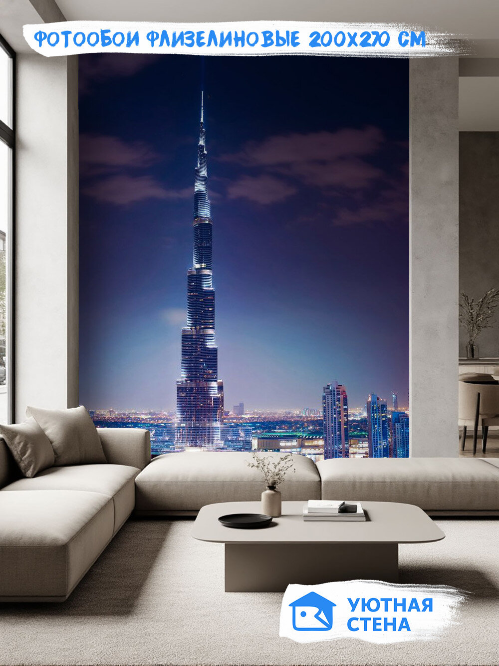 Фотообои Уютная стена "Башня Бурдж-Халифа самое высокое здание, Дубай", флизелиновые, 200х270 см