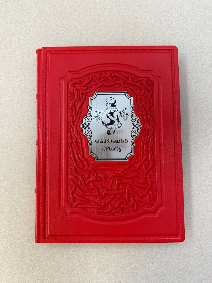 Маленький принц. Антуан Сент-Экзюпери (подарочная книга)