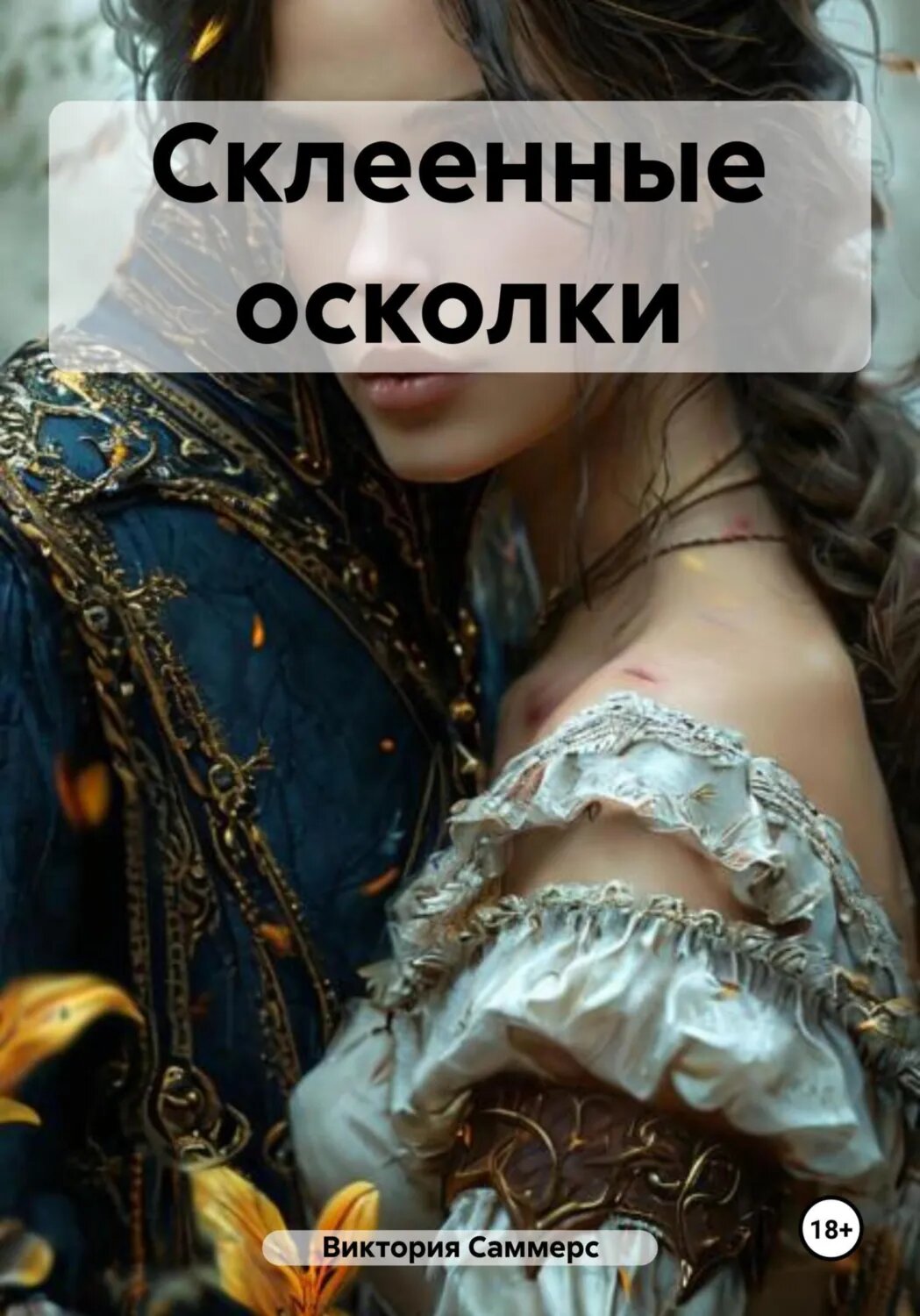 Склеенные осколки [Цифровая книга]