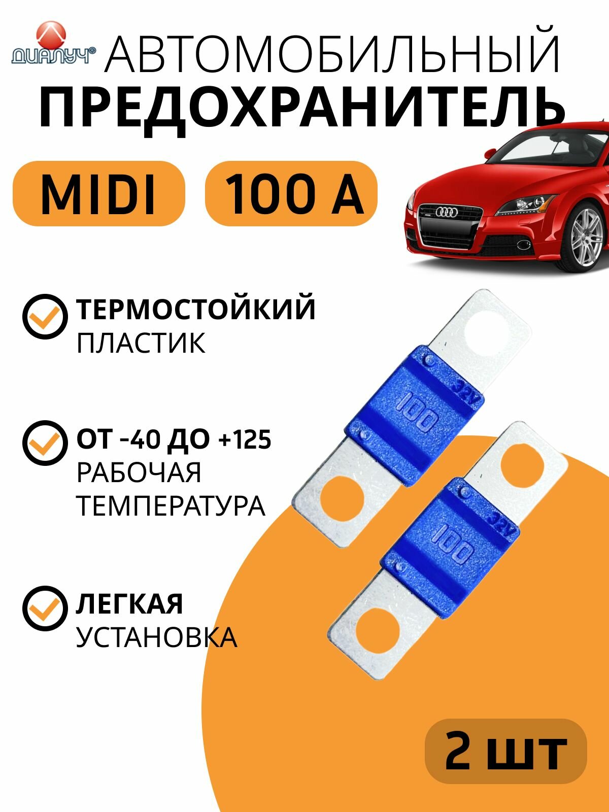 Предохранители FD100А MidiVal; 2шт. Диалуч