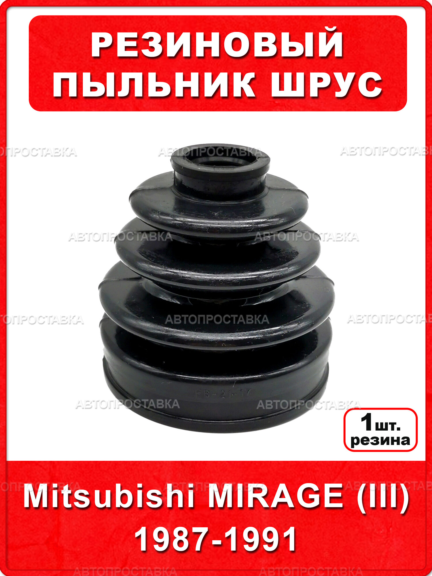 Резиновый пыльник шруса наружный, внутренний для Mitsubishi MIRAGE (III) 1987-1991, резина, в комплекте 1шт