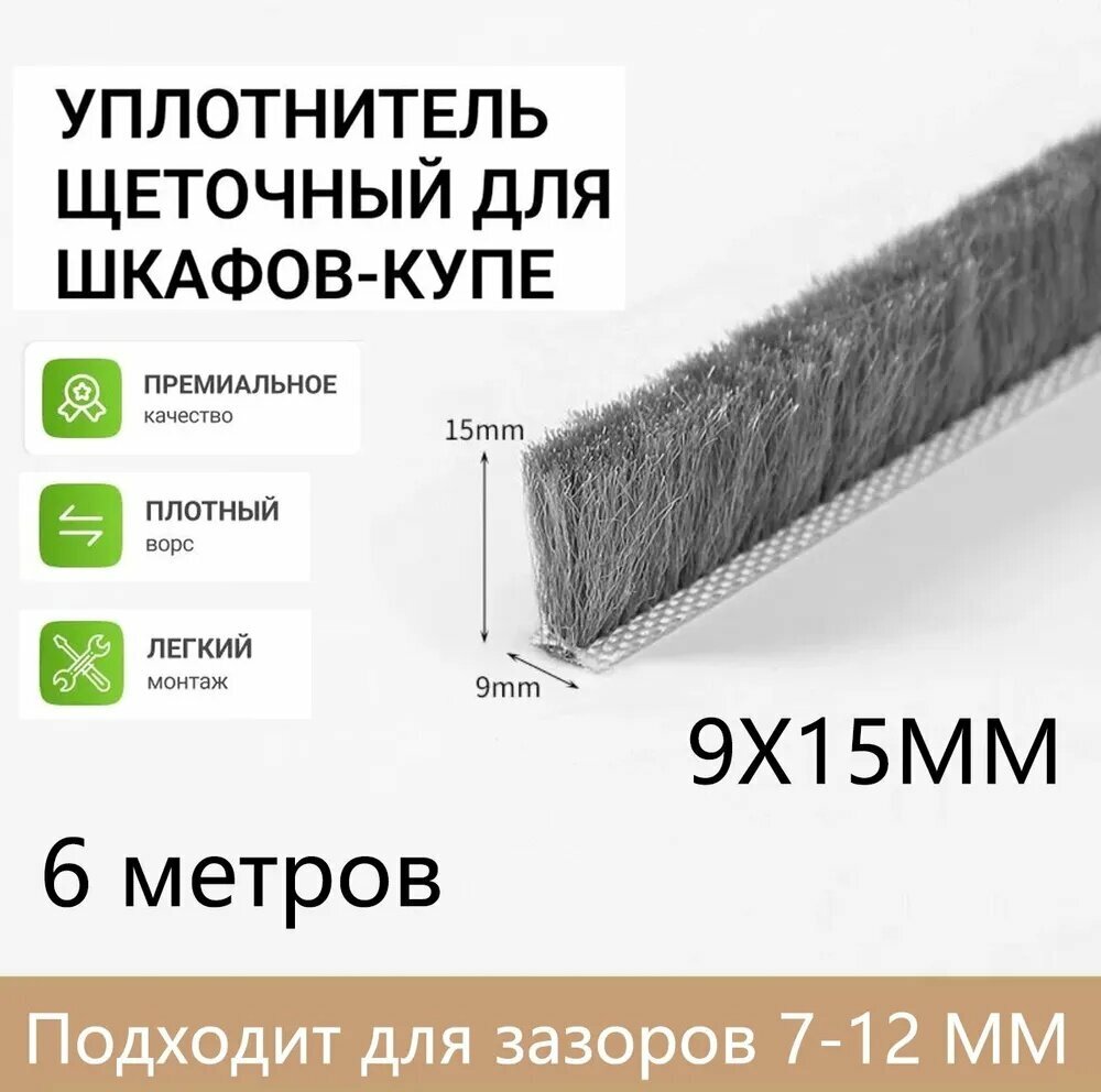 Уплотнитель щеточный для шкафов-купе 9x15 мм, серый, 6 метров