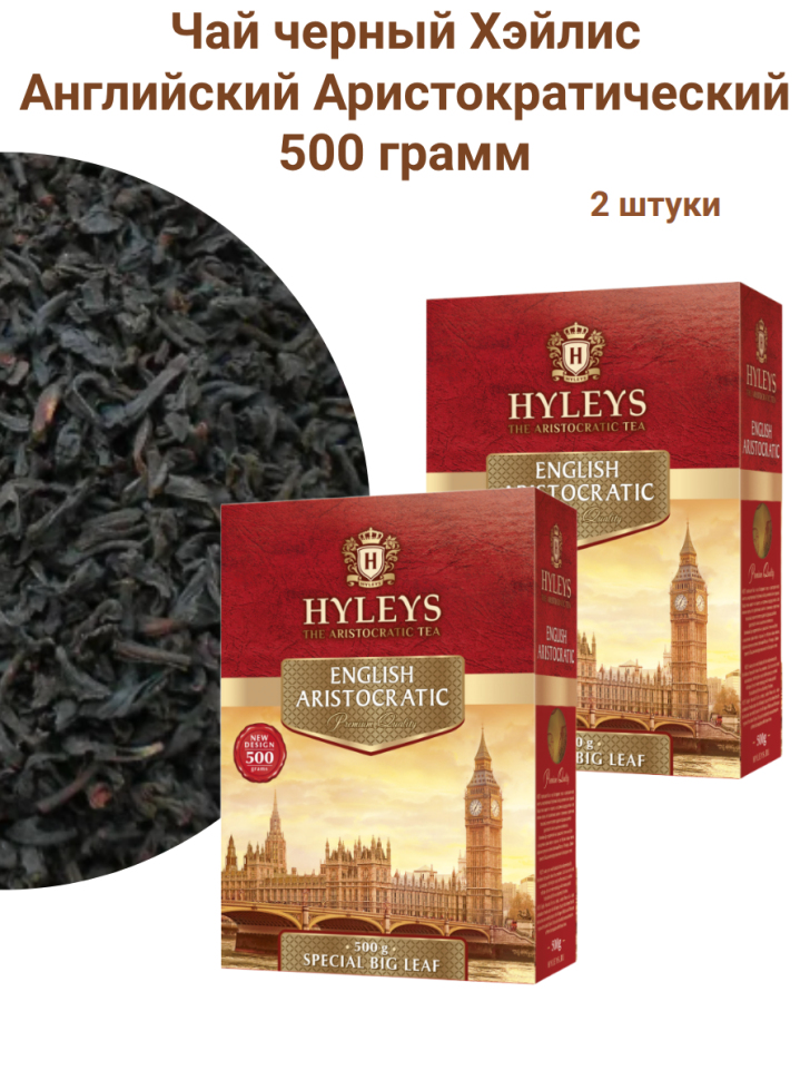 Чай черный Хэйлис Английский Аристократический 500 грамм 2 штуки