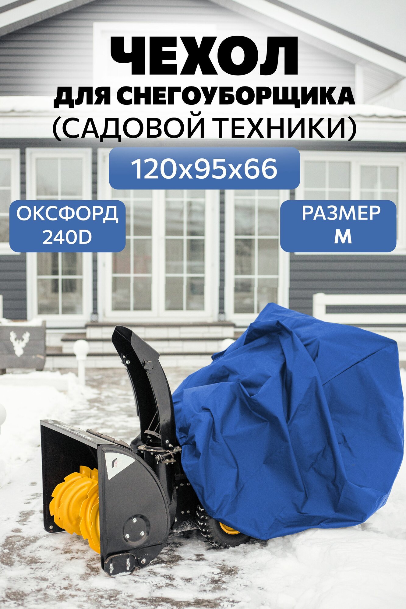 Чехол для садовой техники, универсальный, влагоотталкивающий, синий