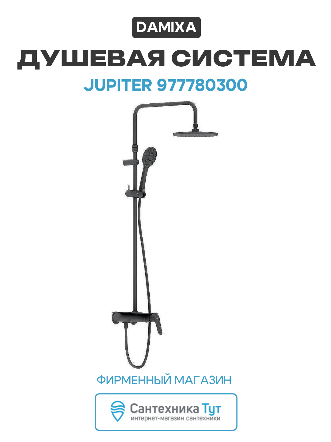 Душевая система Damixa Jupiter 977780300 Черная матовая латунь на стену без излива со смесителем