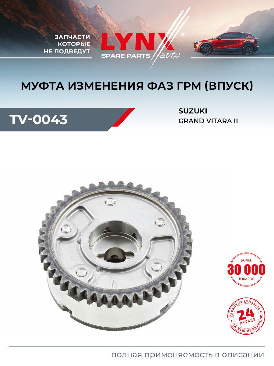 Муфта распредвала для SUZUKI GRAND VITARA / LYNXauto TV-0043