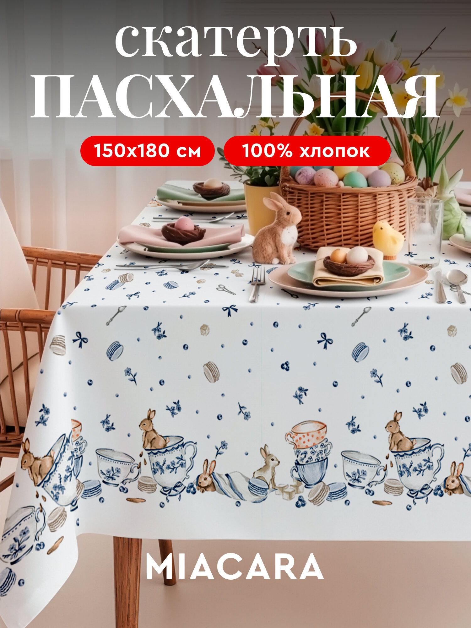 Mia Cara Скатерть на стол 150х180 тканевая, Зайчики 100% хлопок