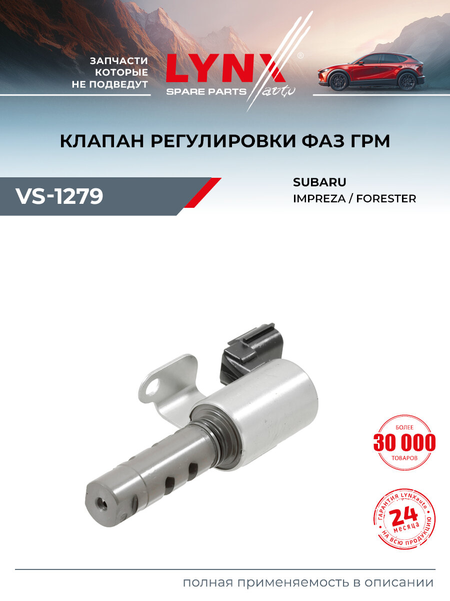 Клапан регулировки фаз ГРМ для SUBARU FORESTER, IMPREZA / LYNXauto VS-1279