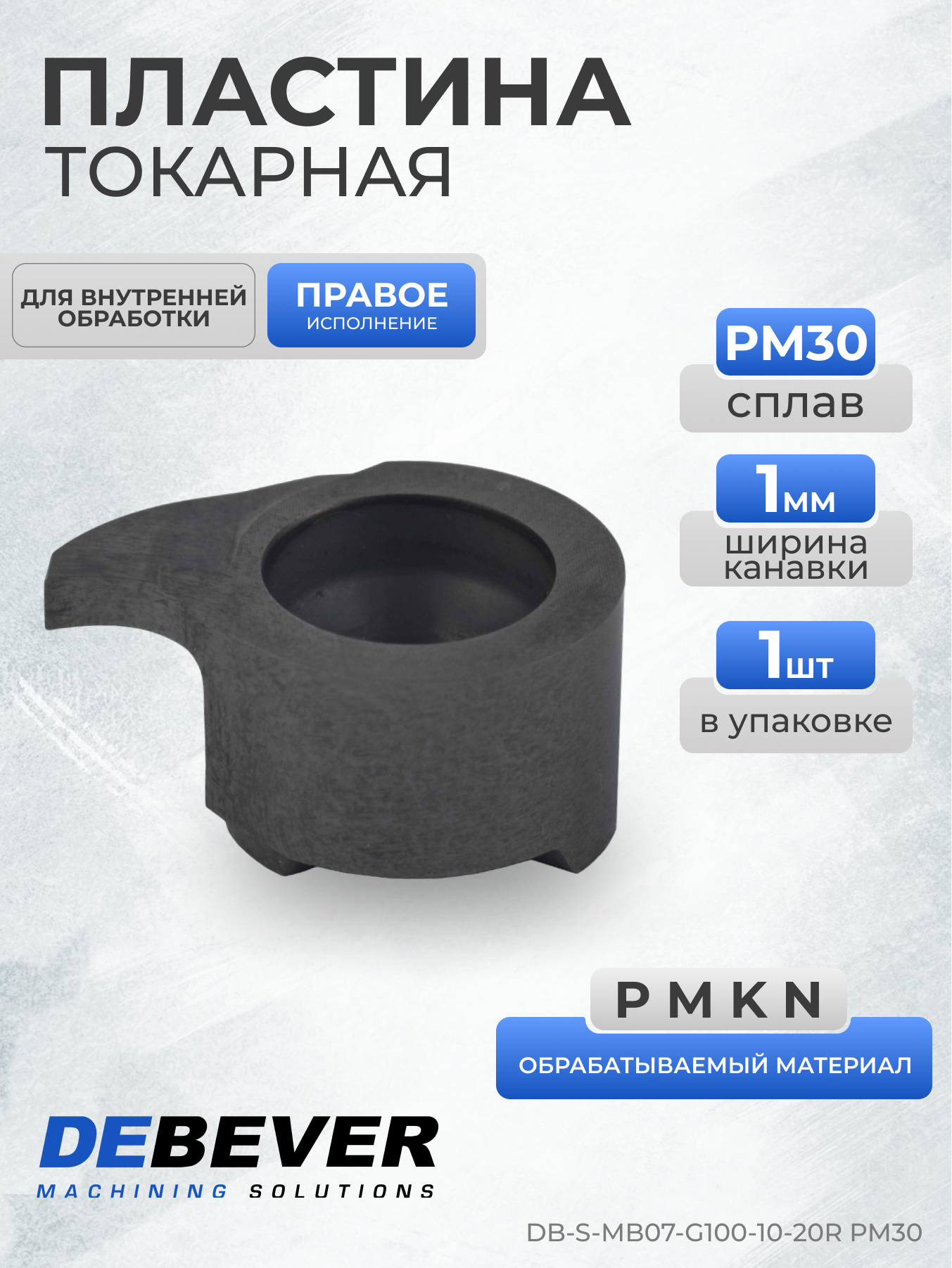 Пластина токарная твердосплавная для внутренней обработки, W 1 mm