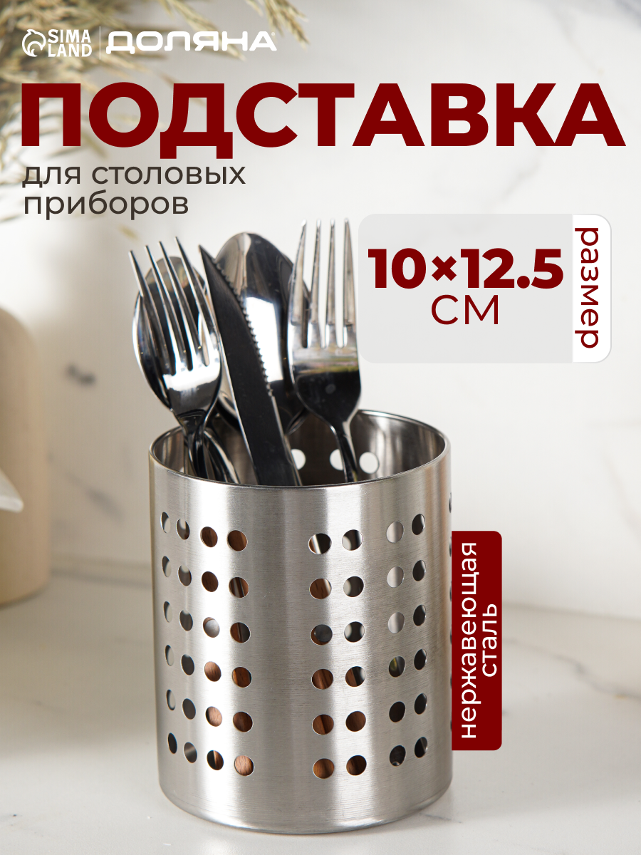 Подставка для столовых приборов Доляна «Индия», 10×12.5 см, нержавеющая сталь