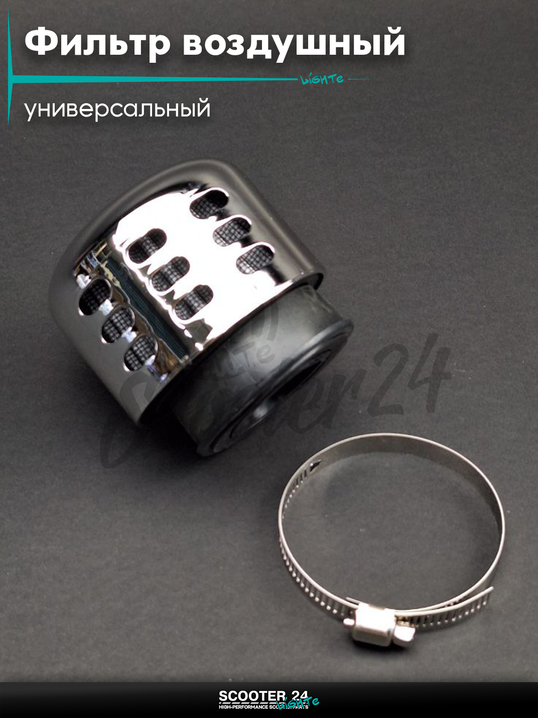 Фильтр воздушный(нулевик)d28 35 42 48 50 прямой закрытый(хром)универсальный тюнинг на мотоцикл/мопед и скутер