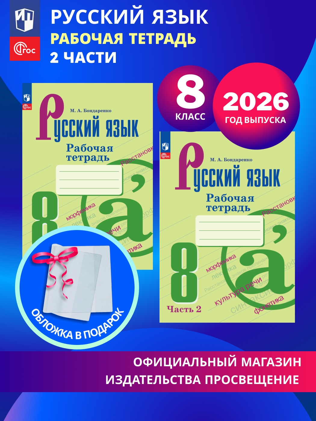 Русский язык. 8 класс. Рабочая тетрадь. В 2 частях. Комплект 2026 год. ФГОС