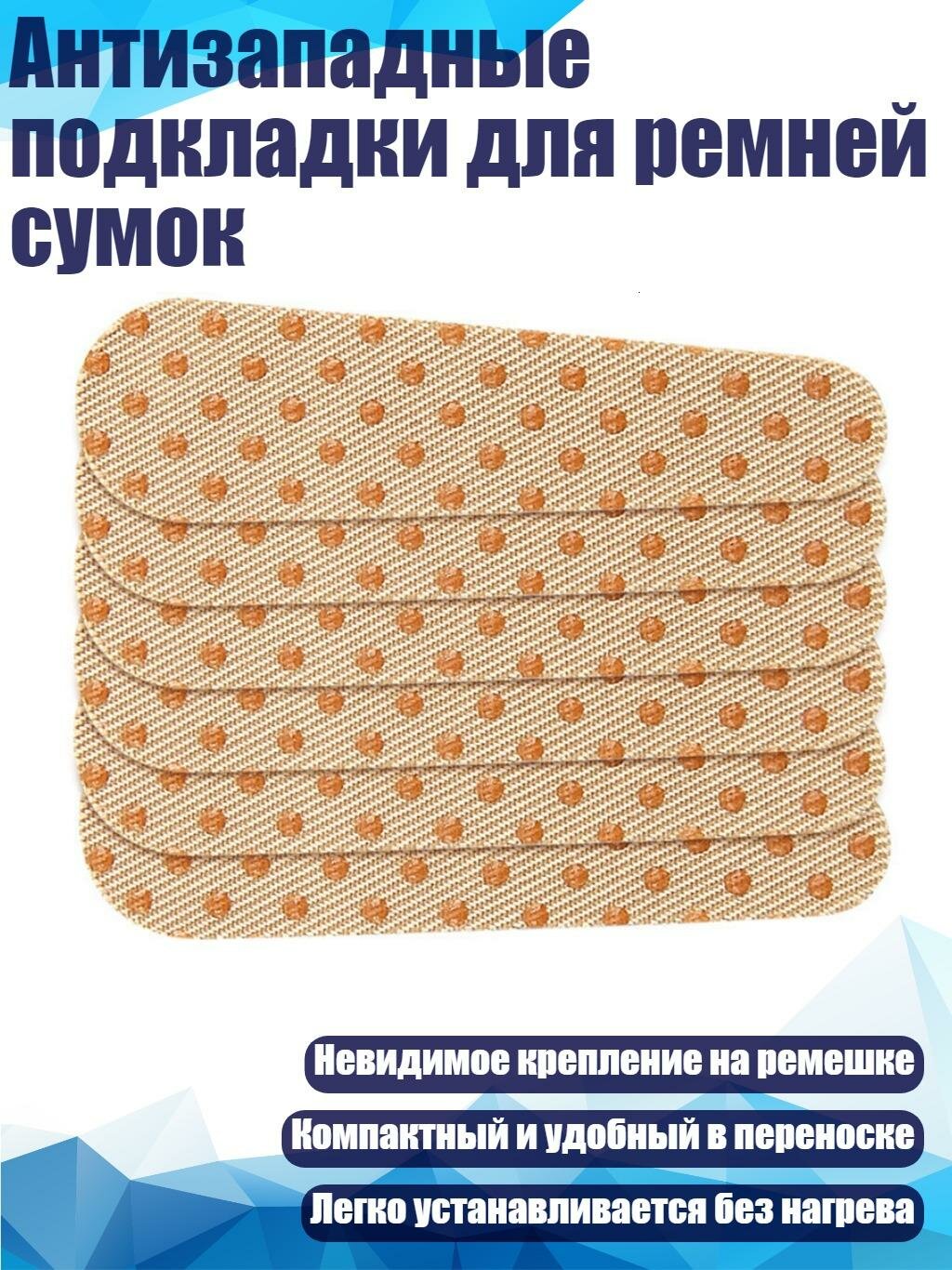 Антизападные подкладки для ремней сумок, Коричневый