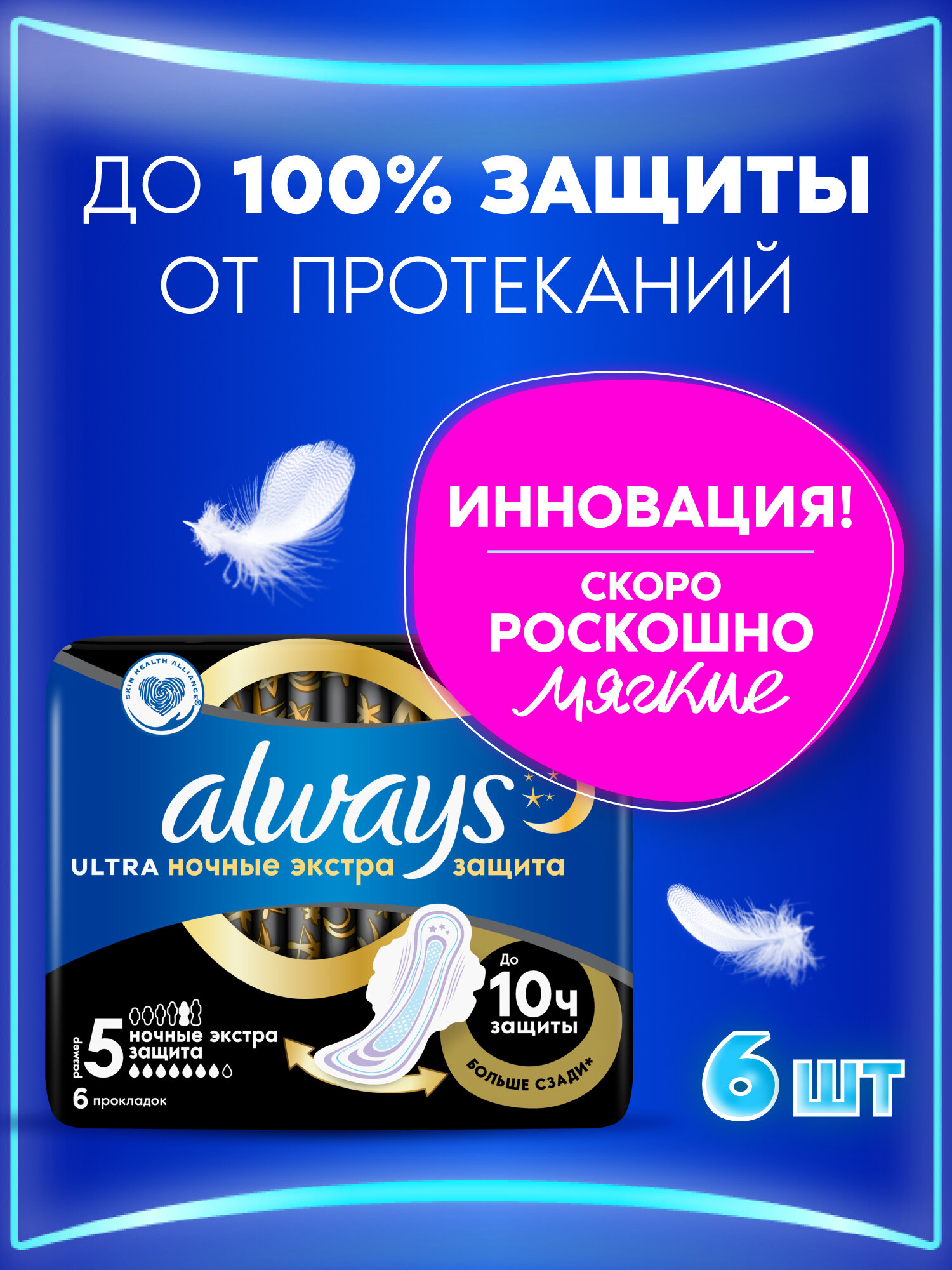 Женские гигиенические прокладки с крылышками Always Ultra Secure Night, 6 шт.