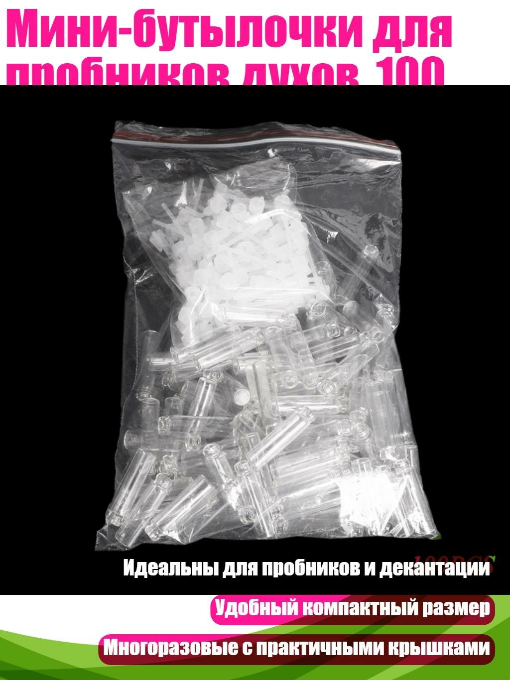 Мини-бутылочки для пробников духов, 100 шт, 1 мл прозрачного