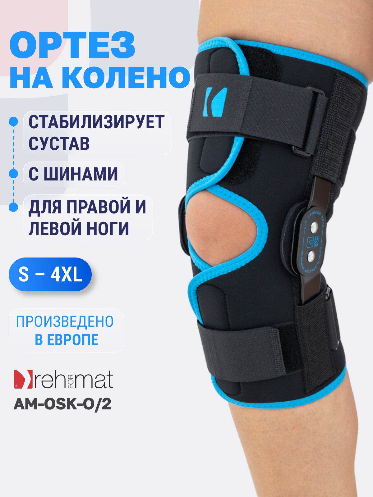 Наколенник ортопедический для коленного сустава, ортез/ бандаж на коленный сустав Reh4Mat Am-osk-o/2, размер 3XL