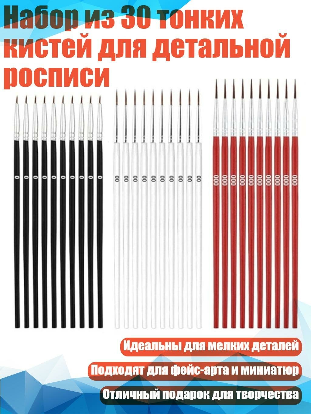 Набор из 30 тонких кистей для детальной росписи, Черный, белый, Красный