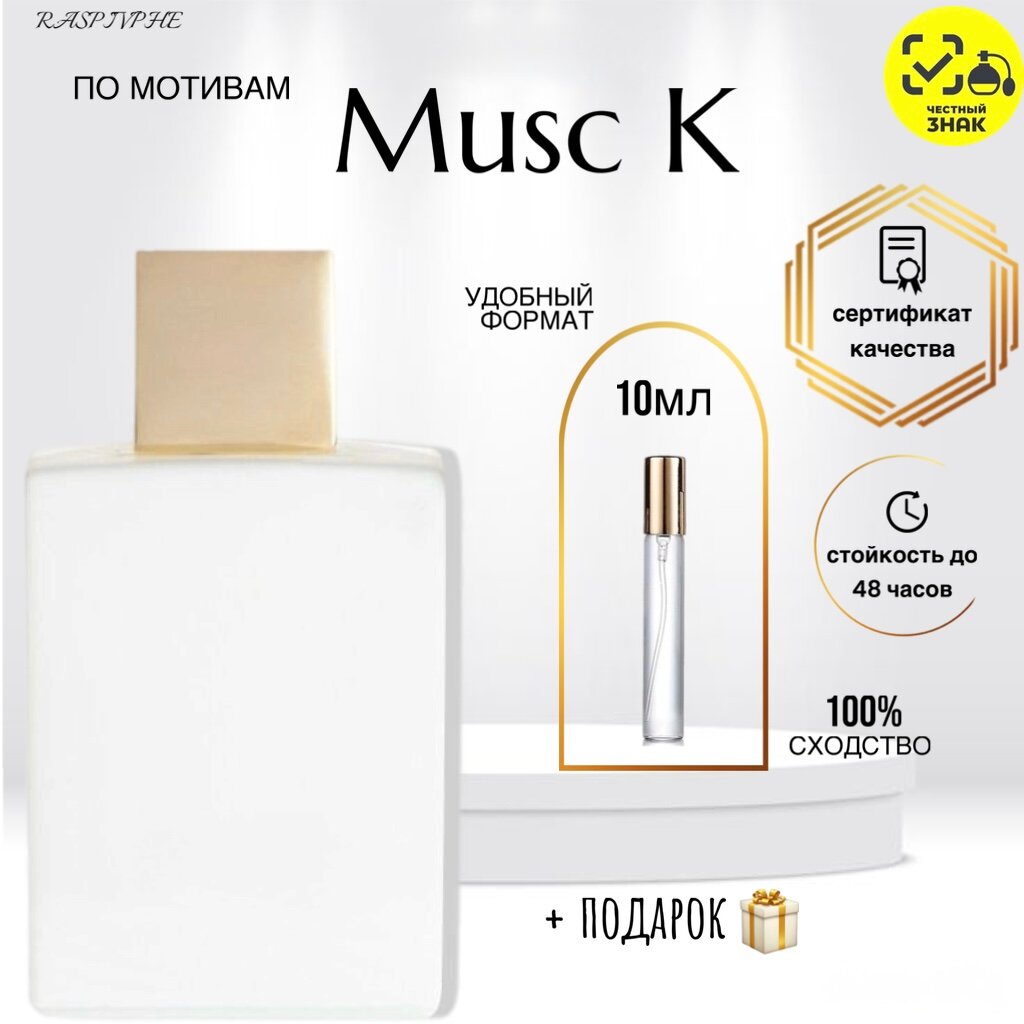 Парфюмерная вода по мотивам Musc K, муск, унисекс, флакон 10мл