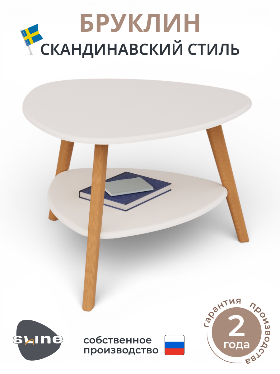 Стол журнальный, интерьерный, Калифорния "Бруклин" МДФ, цвет: белый, скандинавский стиль