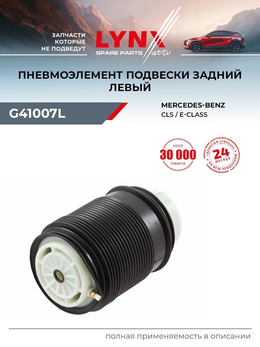 Пневмоэлемент подвески для MERCEDES-BENZ CLS, E-CLASS / LYNXauto G41007L