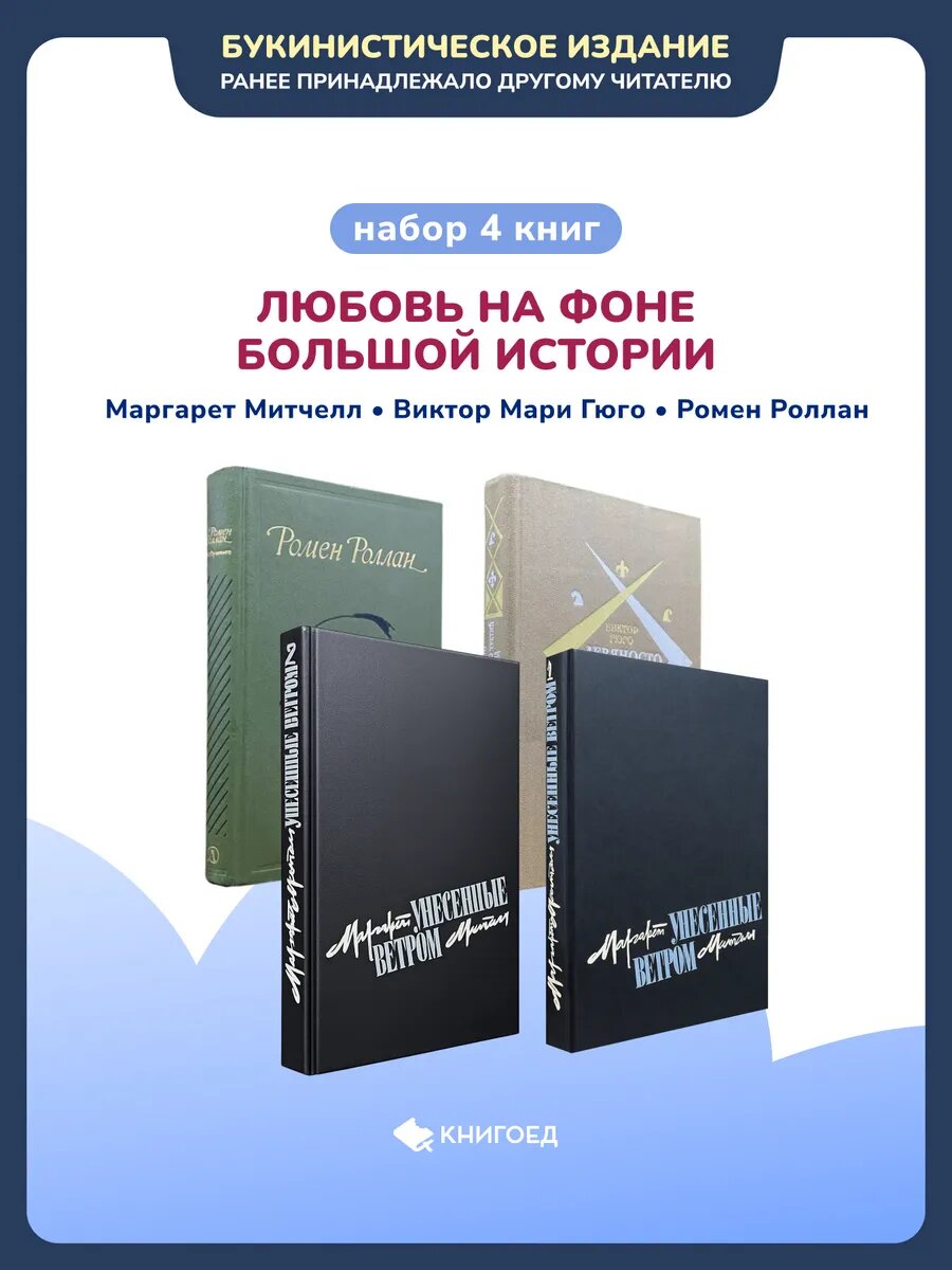 Книга. Любовь на фоне большой истории — набор 4 книг (2048828228396)