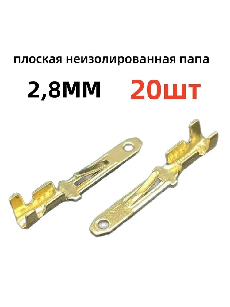 Клемма папа 20шт / клеммы автомобильные / плоская неизолированная папа 2.8мм , золотистая