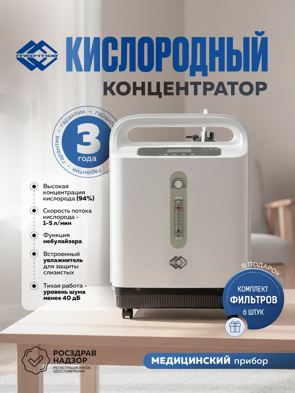 Кислородный концентратор MED-MOS К007С-5H 5 л/мин портативный с функцией небулайзера, пультом управления