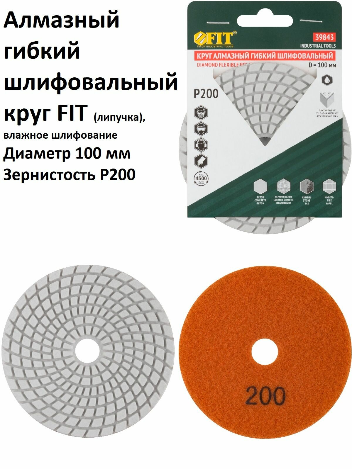 Круг шлифовальный алмазный гибкий 100 мм P200 FIT на липучке