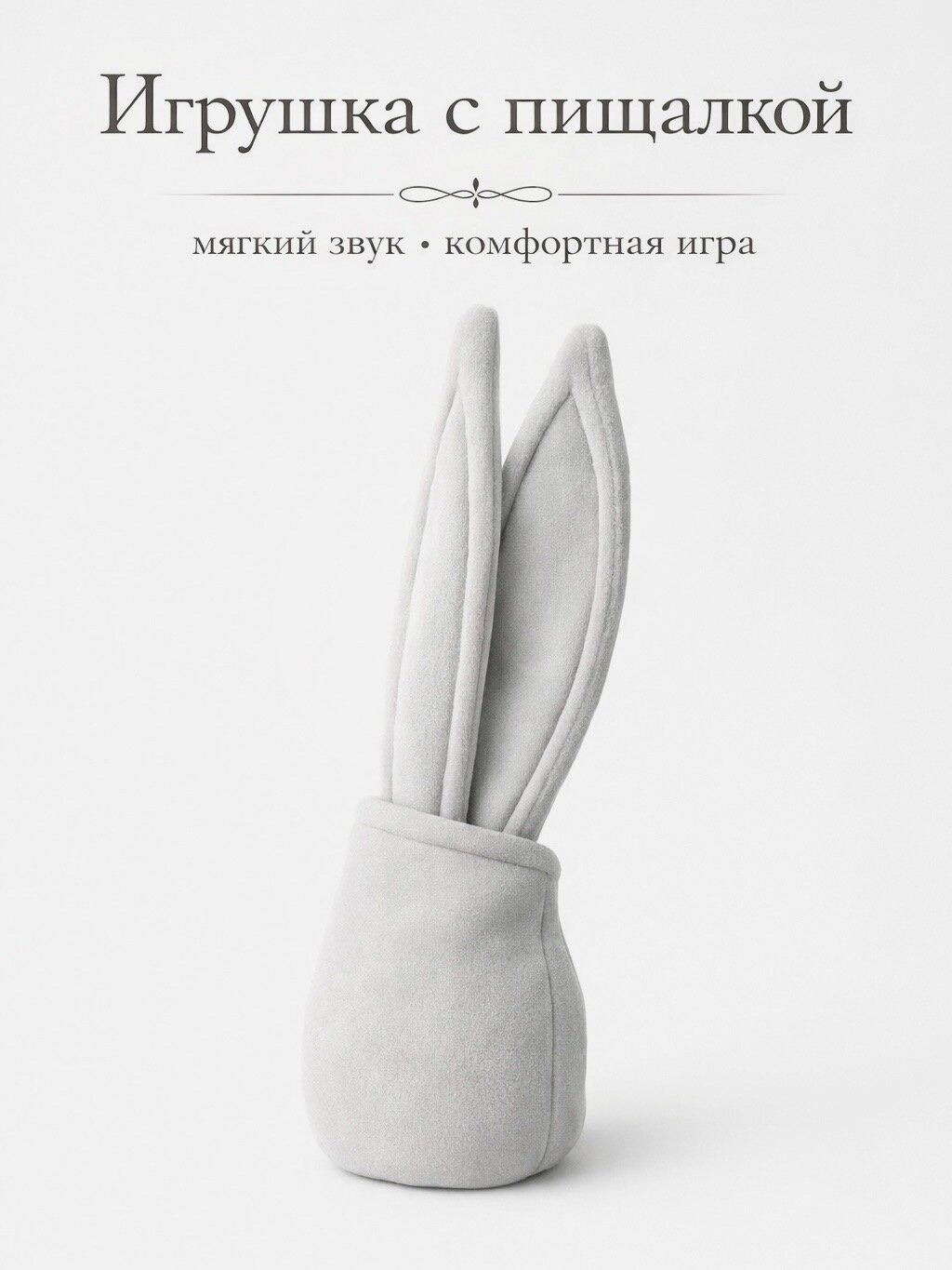 Игрушка для собак со звуком шуршания в ушах/с пищалкой, серый