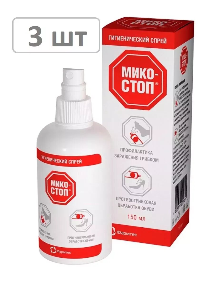 Микостоп спрей для ног 150 мл-3шт.