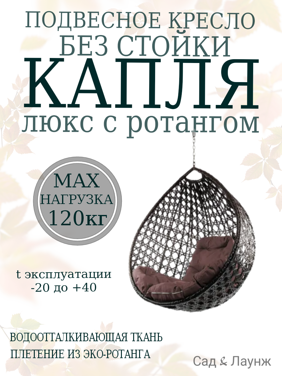 Подвесное кресло кокон из ротанга Капля Люкс коричневое с коричневой подушкой (без стойки)