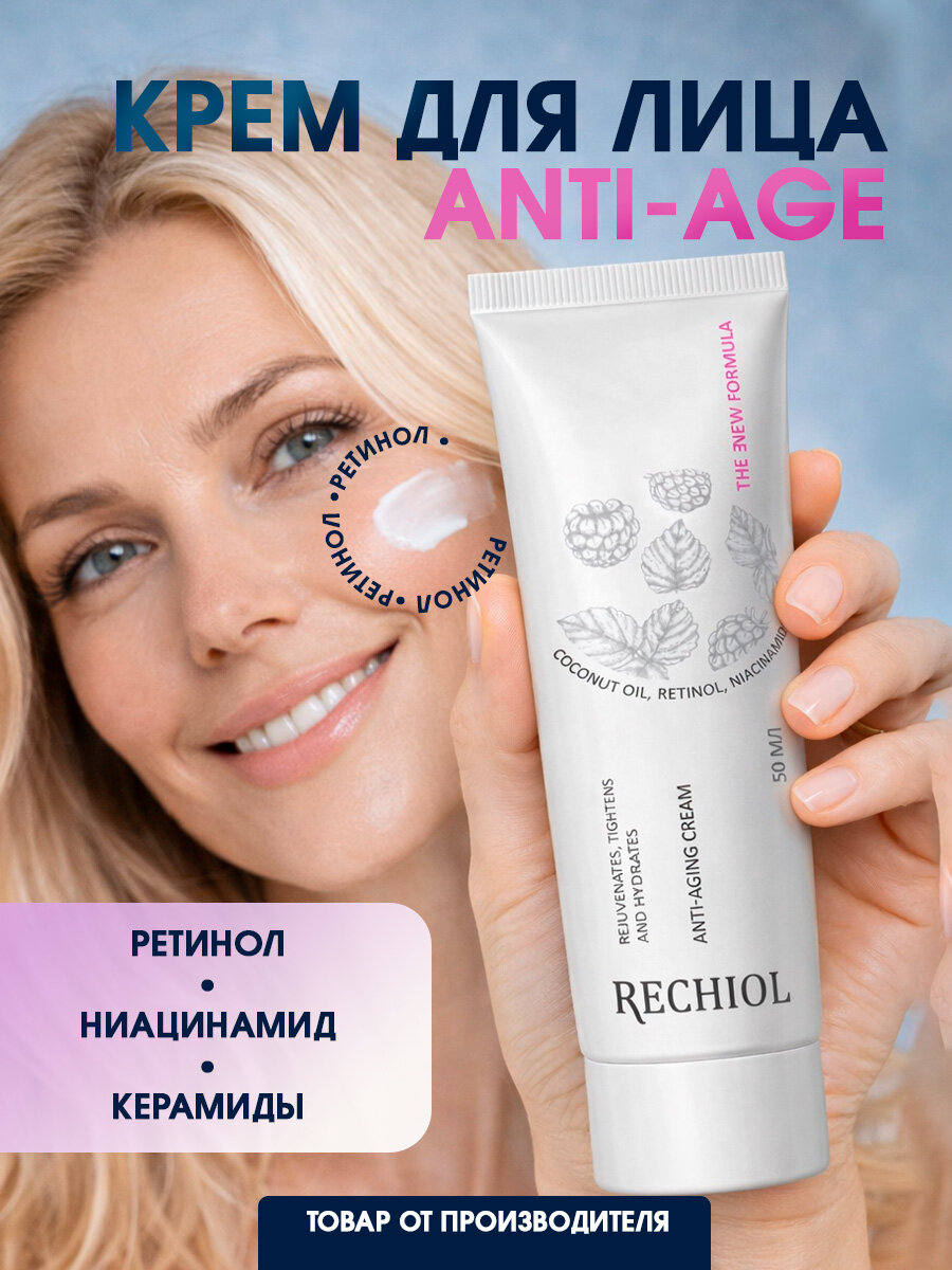 Rechiol: Крем для лица увлажняющий с пантенолом и ретинолом, антивозрастной, 50 мл