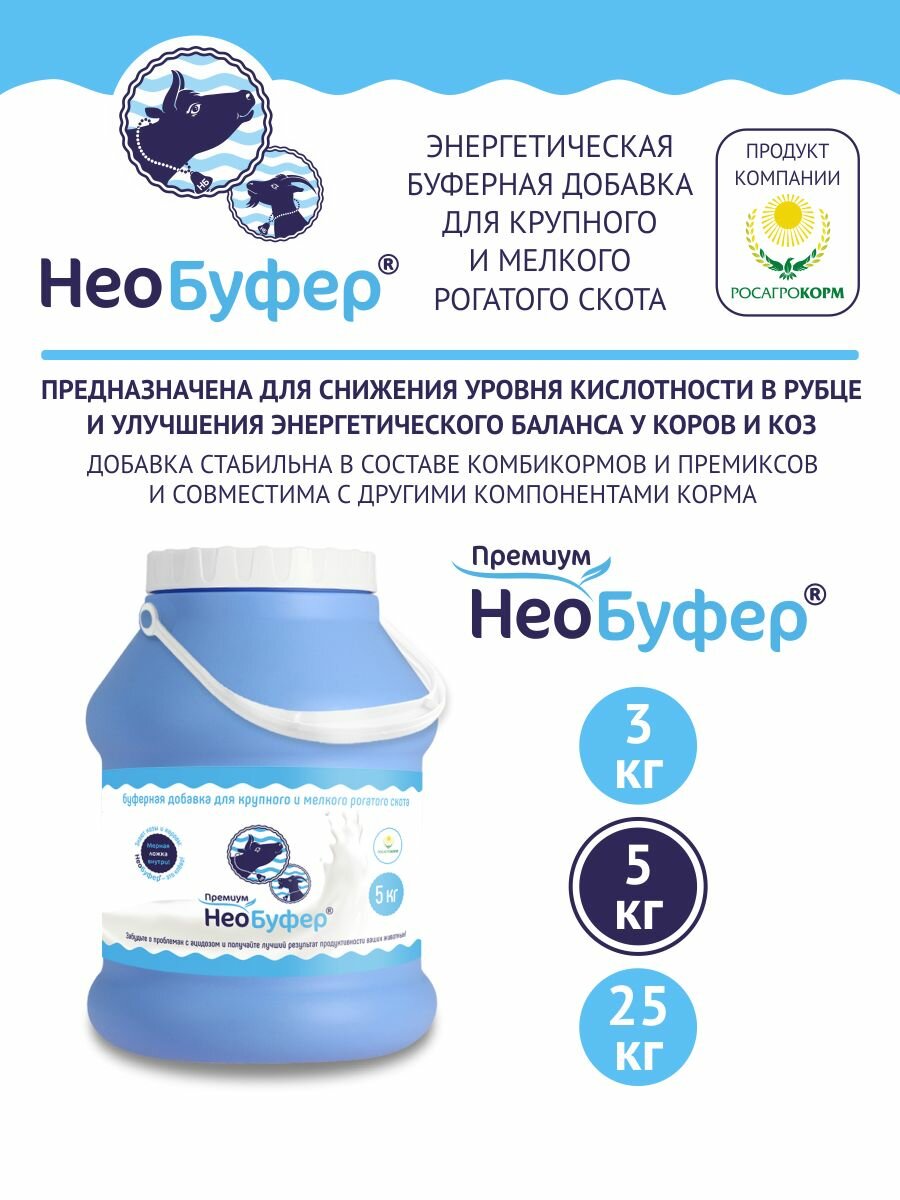 Кормовая добавка от ацидоза для коров, овец и коз, с магнием и пробиотиком. 5 кг. НеоБуфер Премиум. Росагрокорм.