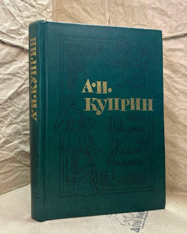Повести. Колесо времени