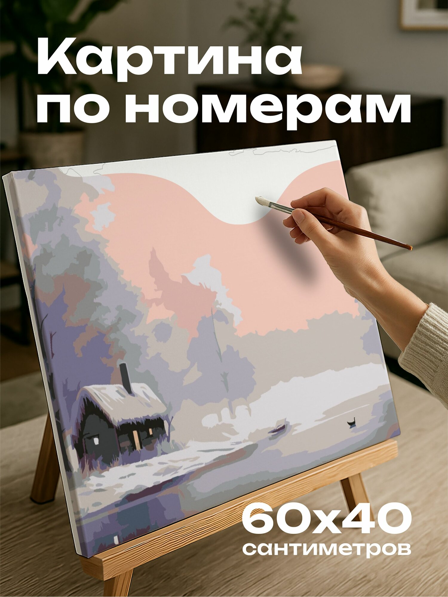 Картина по номерам 60x40 см, цифровая картина, зимний пейзаж, сиреневый иней, покрывающий деревья и тра